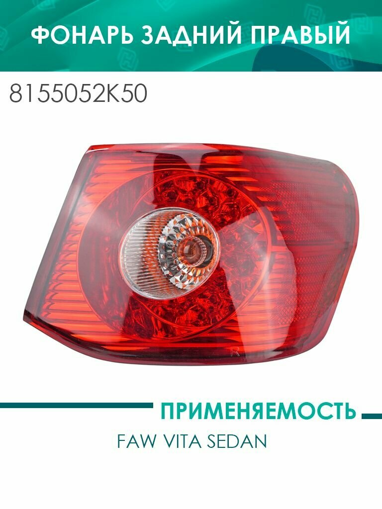 Фонарь задний правый на крыле FAW Vita sedan (81550-52K50)