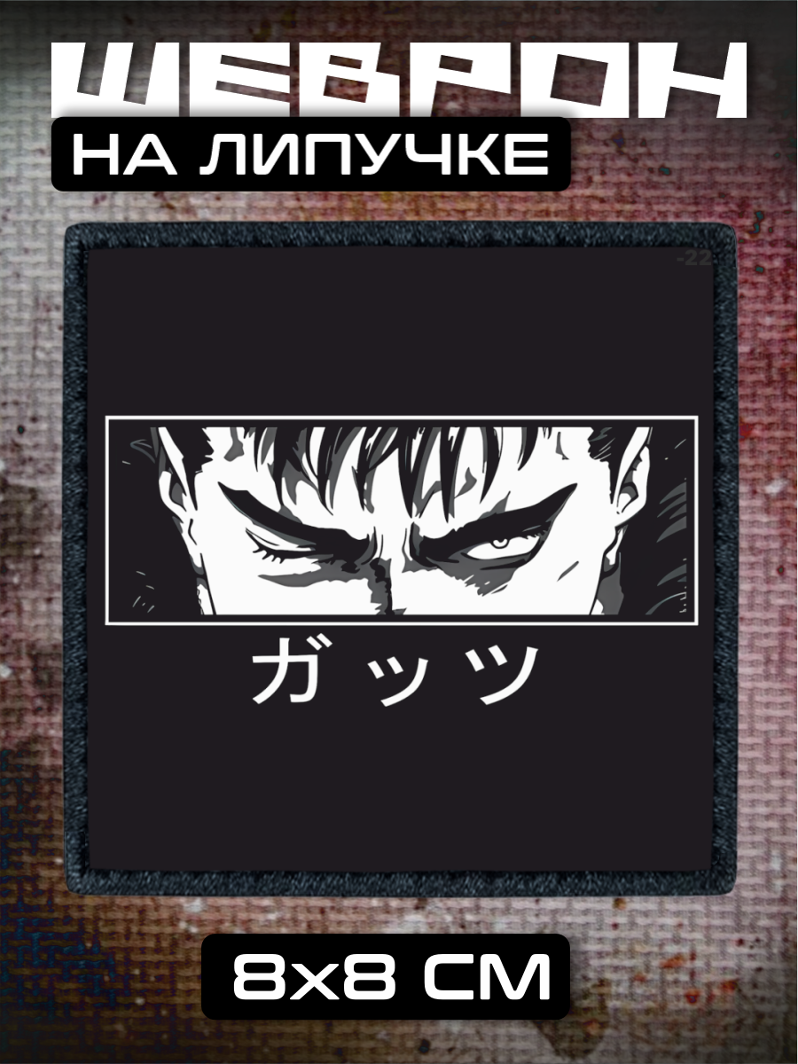 Шеврон на липучке Берсерк berserk
