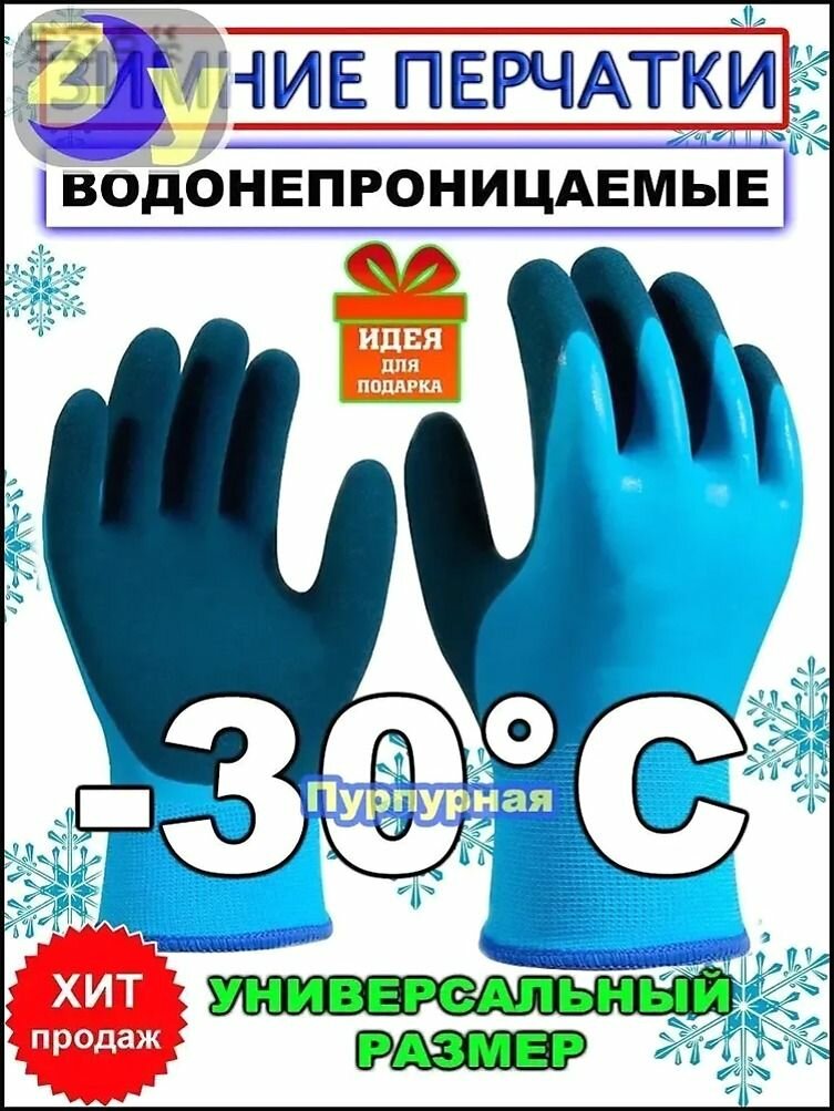 Перчатки, для работы с холодом, водонепроницаемые, двухслойные