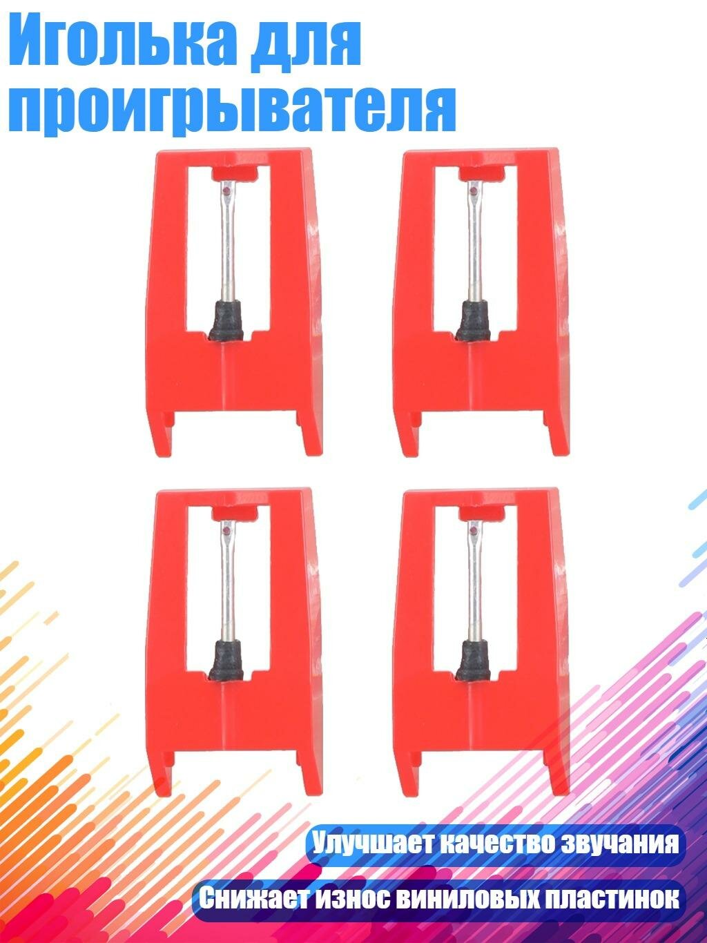 Иголька для проигрывателя, 4