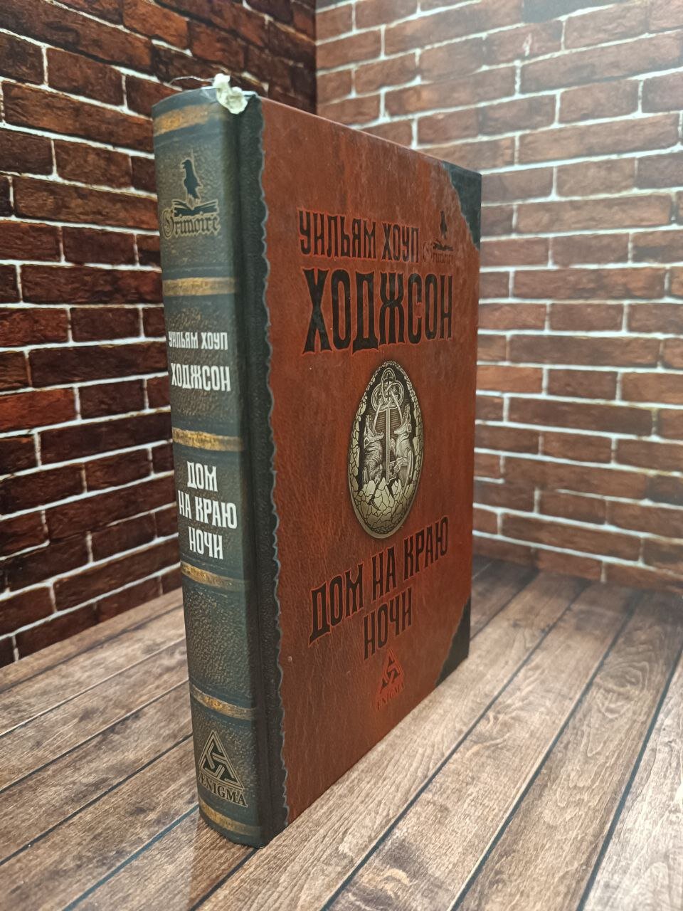 Дом на краю ночи Ходжсон У.Х. 2010 год