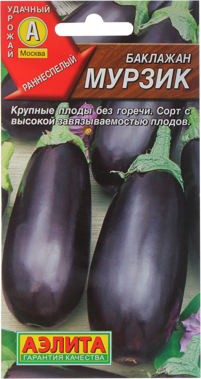 Семена Баклажан Мурзик, для дачи, сада, огорода и на рассаду — фото 1