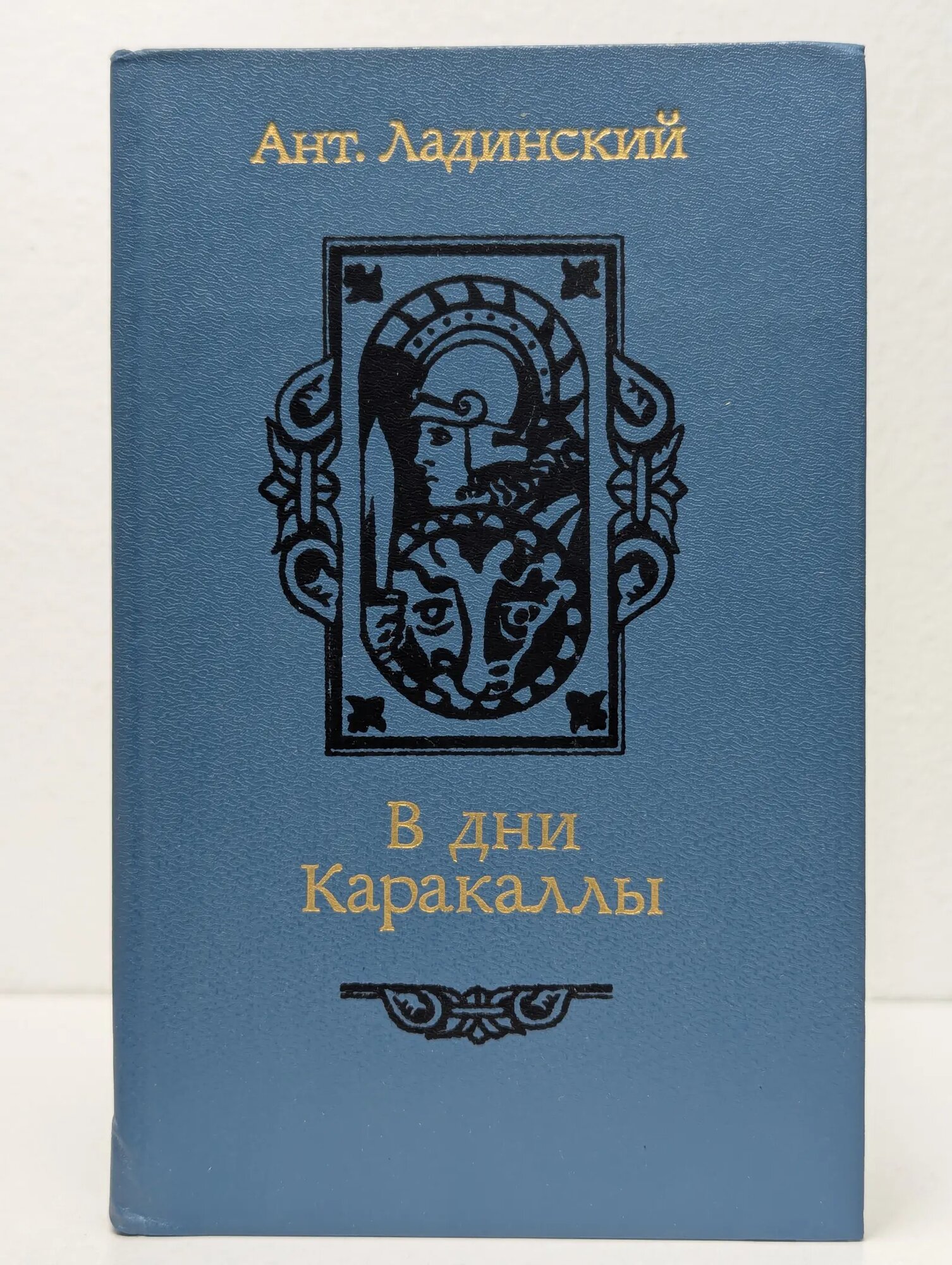 В дни Каракаллы Ладинский Антонин Петрович 1987