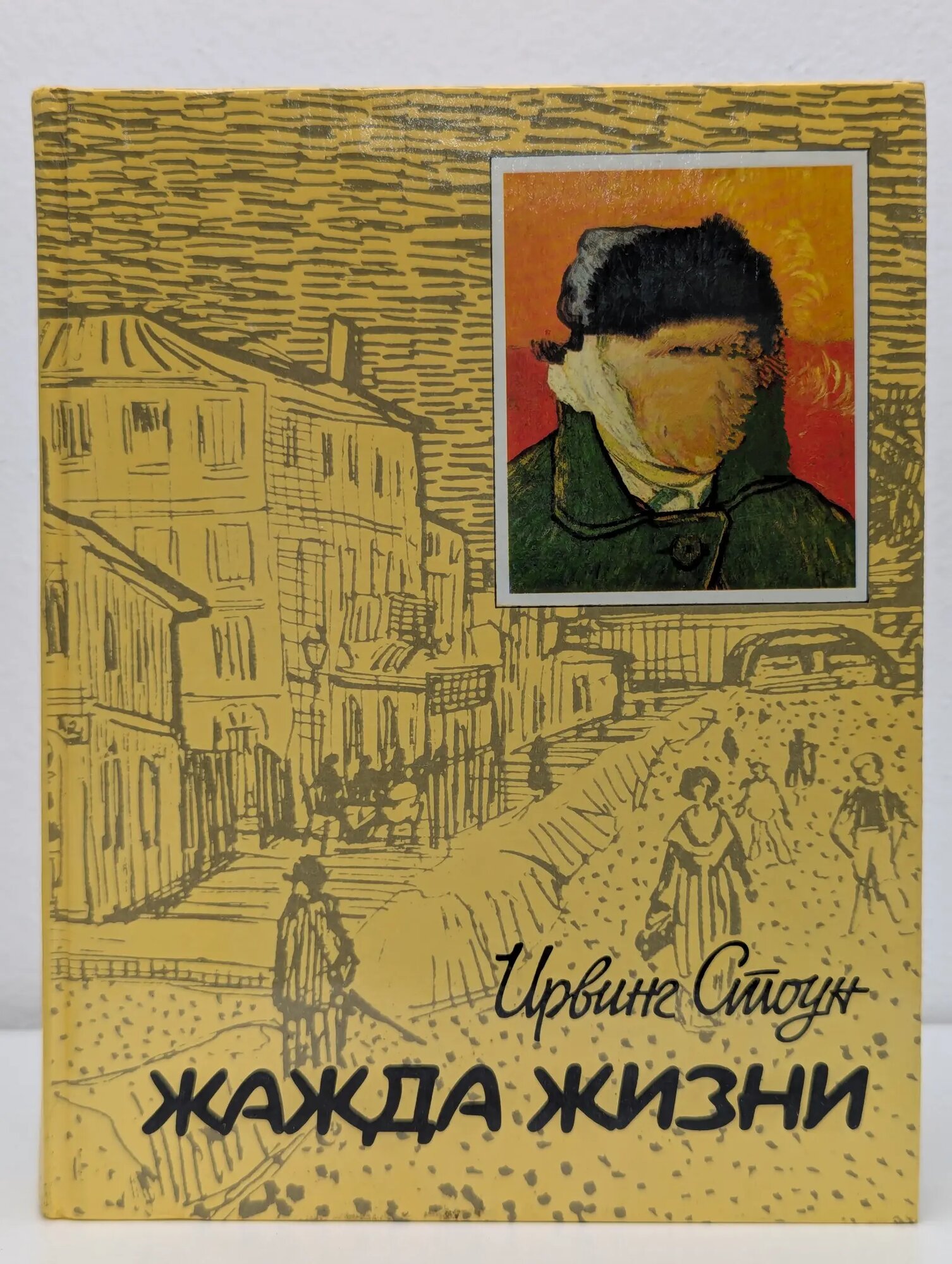 Жажда жизни Стоун Ирвинг 1992