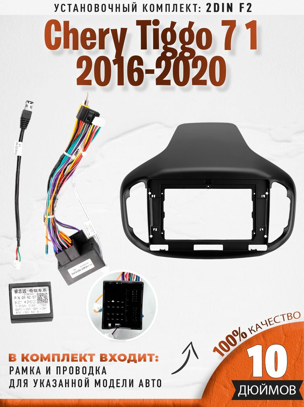 Переходная рамка для Chery Tiggo 7/ Чери Тиго/ Комплект F2 Рамка для магнитолы штатное место с проводами установка автозвука