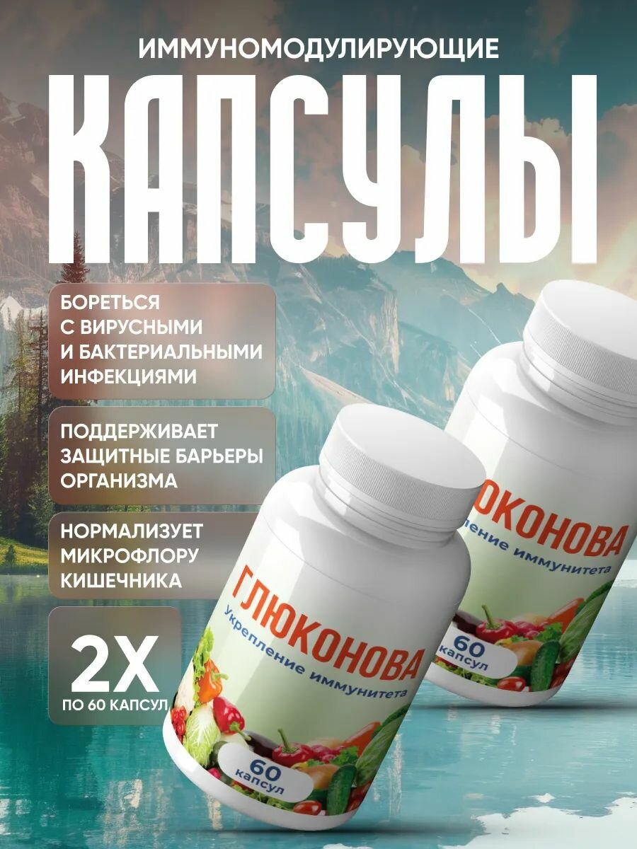 Глюконова для повышения иммунитета, противовирусный иммуномодулятор, 60 капсул