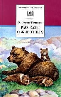 Книга "Рассказы о животных"