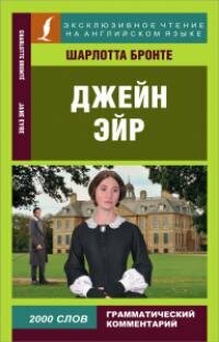 Книга "Джейн Эйр = Jane Eyre"