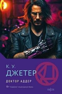 Книга "Доктор Аддер"