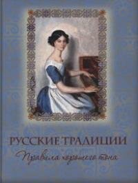Книга "Русские традиции. Правила хорошего тона"