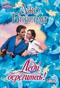 Книга "Леди, берегитесь!"