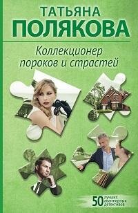Книга "Коллекционер пороков и страстей"