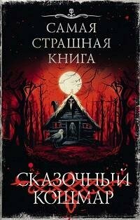 Книга "Самая страшная книга. Сказочный кошмар : романы"