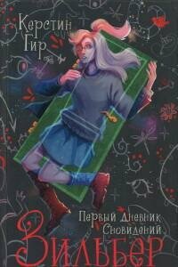 Книга "Зильбер : Трилогия. Первый дневник сновидений. Кн.1 : роман"