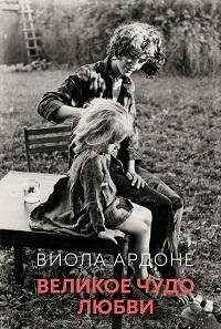 Книга "Великое чудо любви"