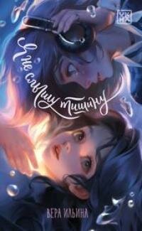 Книга "Я не слышу тишину"