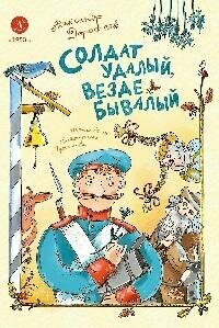 Книга "Солдат удалый, везде бывалый : сказки"