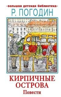 Книга "Кирпичные острова : повести"