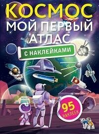 Книга "Космос. Мой первый атлас с наклейками"