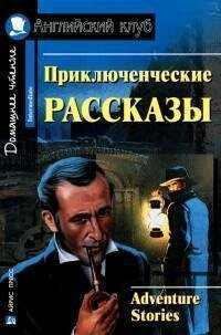 Книга "Приключенческие рассказы : для продолжающих 2-го уровня = Adventure stories : Intermediate"
