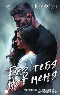 Книга "Без тебя нет меня"