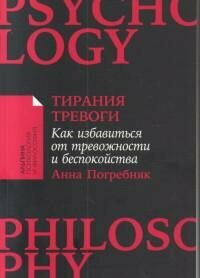 Книга "Тирания тревоги: Как избавиться от тревожности и беспокойства"