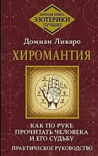 Книга "Хиромантия. Как по руке прочитать человека и его судьбу. Практическое руководство"