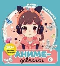 Книга "Аниме-девчонки"