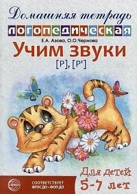 Книга "Учим звуки [р], [р'] : домашняя логопедическая тетрадь для детей 5-7 лет"