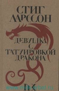Книга "Девушка с татуировкой дракона"