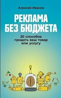 Реклама без бюджета : 20 способов продать ваш товар или услугу