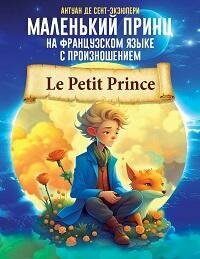 Книга "Маленький принц : на французском языке с произношением = Le Petit Prince"