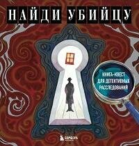 Книга "Найди убийцу : книга-квест для детективных расследований"