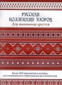 Книга "Русская коллекция узоров для вышивания крестом : более 160 орнаментов и мотивов, восстановленных и отрисованных на счетной сетке"