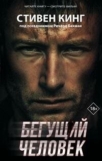 Книга "Бегущий человек : роман"