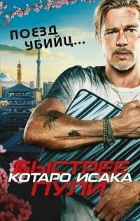 Книга "Поезд убийц. Быстрее пули"