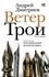 Книга "Ветер Трои : роман-маршрут"