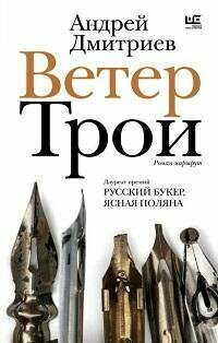 Книга "Ветер Трои : роман-маршрут"