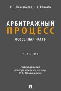 Книга "Арбитражный процесс. Особенная часть : учебник для бакалавров"
