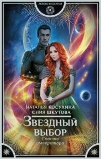 Книга "Звездный выбор. Спасти императора : роман"