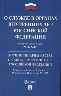 Книга "О службе в органах внутренних дел Российской Федерации : Федеральный закон от 30 ноября 2011 г. № 342-ФЗ. Дисциплинарный устав органов внутренних дел Российской Федерации"