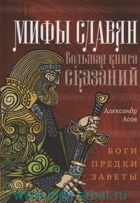 Книга "Мифы славян. Большая книга сказаний : Боги, предки, заветы"