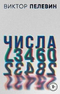 Книга "Числа"