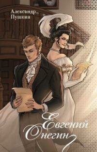 Книга "Евгений Онегин : роман"