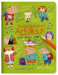Книга "Читательский дневник для школьников. Капибары в мире книг"