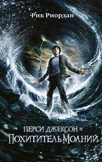 Книга "Перси Джексон и похититель молний"