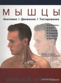 Книга "Мышцы. Анатомия. Движения. Тестирование"