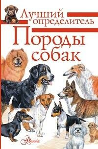 Книга "Породы собак : определитель"