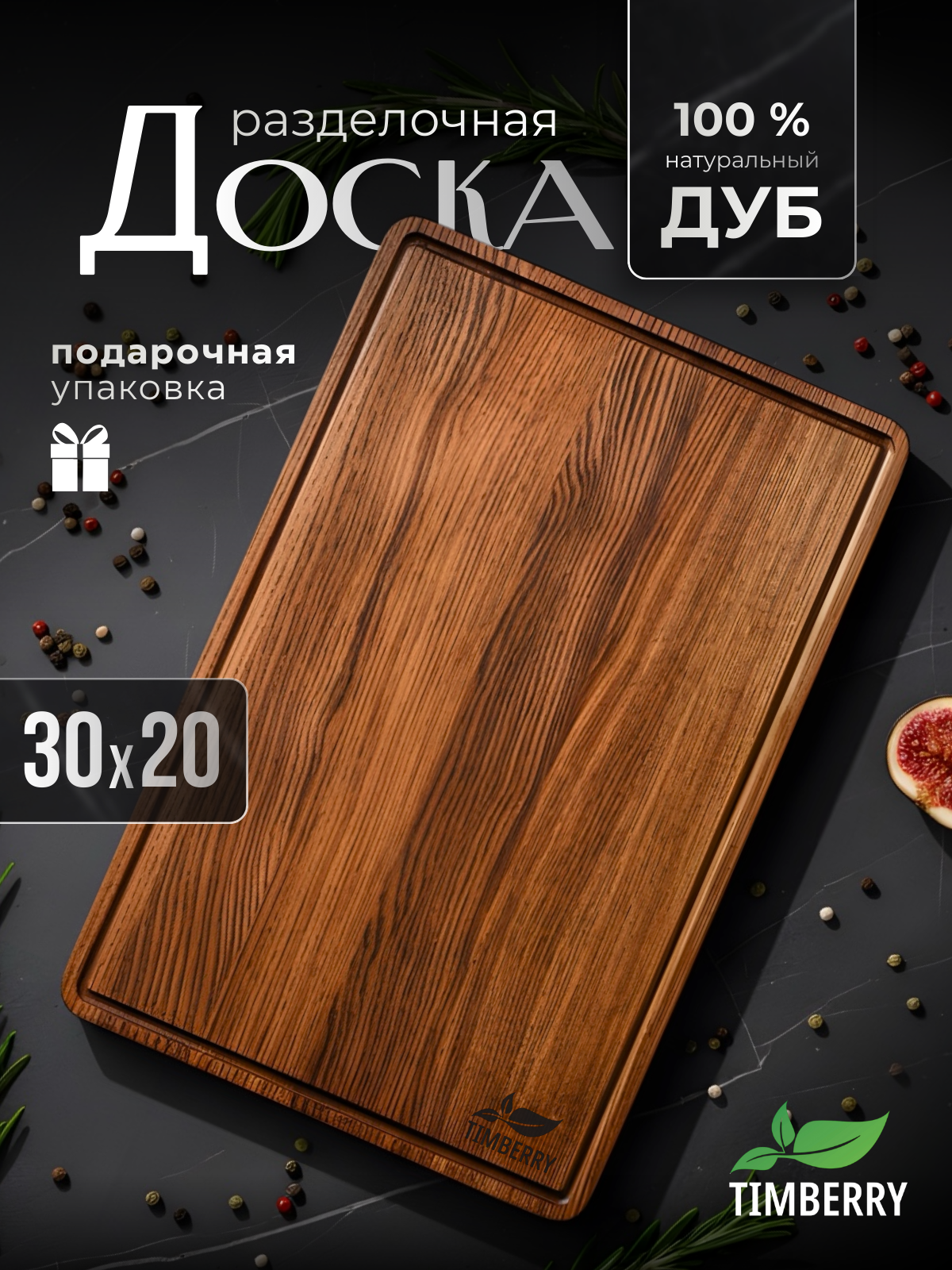 Разделочная доска деревянная прямоугольная 30х20 см из натурального дуба