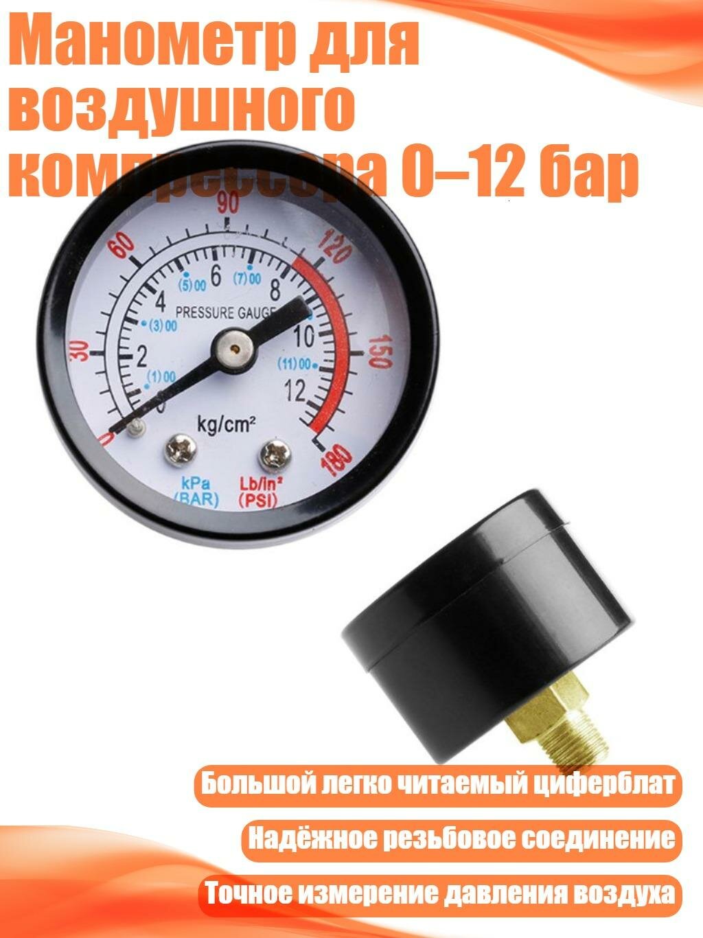Манометр для воздушного компрессора 0–12 бар